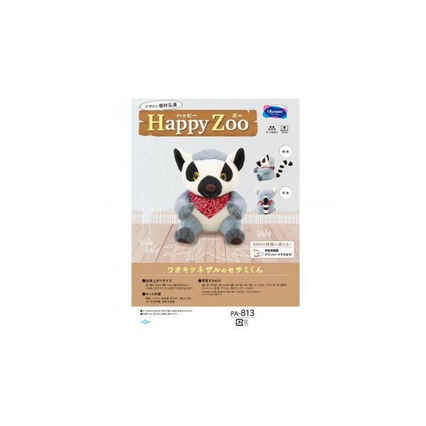 「福村弘美」先生デザインのかわいい動物園の人気者ぬいぐるみキット。ほつれにくいフリース素材で、扱いやすい手のひらサイズです。