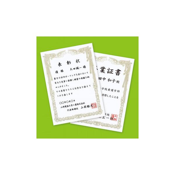 必要なときに必要な数だけ作成できます。表面には、あらかじめ豪華な賞状の枠が金色で印刷してあるので、文章を追加して印刷するだけでオリジナル賞状ができあがります。印刷屋さんに依頼するよりも短時間で必要な枚数だけ印刷でき、コストパフォーマンスにも...