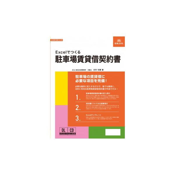 必要な箇所に記入するだけで、誰でも簡単に、法的に有効な駐車場賃貸借契約書が作成できます。