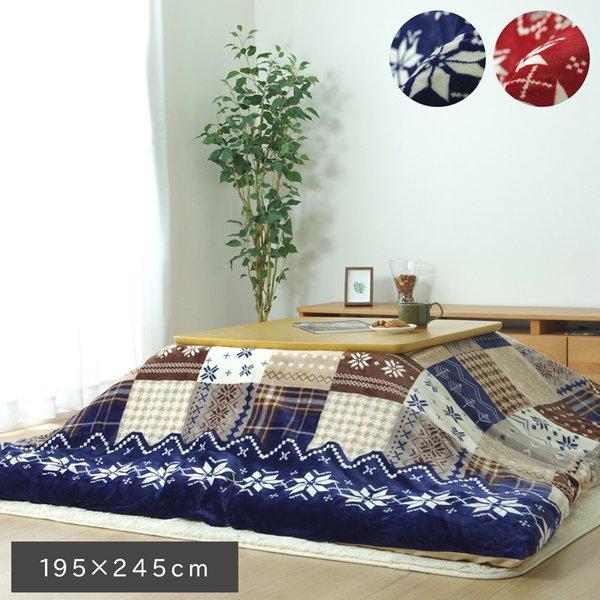 ■サイズ：約195×245cm■適応こたつ布団サイズ：185×235cm■カラー レッド/ネイビー■組成 素材:側地＝ポリエステル100％【フランネル】※ファスナータイプ■カバー単品▼単品 コタツ 炬燵 こたつ上掛け コタツ上掛け 炬燵上掛...