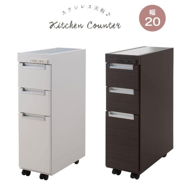 ■商品の仕様/天板：ステンレス、前板：ポリエステル化粧繊維板、その他：プリント紙化粧繊維板、背面化粧仕上げ■商品サイズ/本体：(約)幅20.5×奥行44×高さ85（キャスター含む）cm引出し内寸:(約)幅(浅)13(深)11×奥行33×深さ...