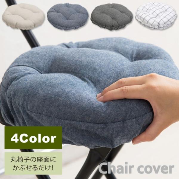 ■商品サイズ(約)幅30×奥行3×高さ0.6cm■商品重量(約)0.15kg■カラーベージュ チェック グレー ブルー■素材・成分・材質表生地：テリレン65％・綿35％中綿：ポリエステル100％■備考完成商品▼青 丸 椅子 一人用 ラウンド...