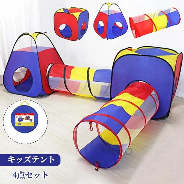 ▼商品紹介▼キッズテントはごっこ遊びが大好きのお子様専用の楽しいプレイスペースです。ぬいぐるみを並べたり、お友達と一緒に入ったり、また、トンネルやテントなどの障害物を立体的に感じる事で、空間認識を育むことができます。4点セット： ボール三角...