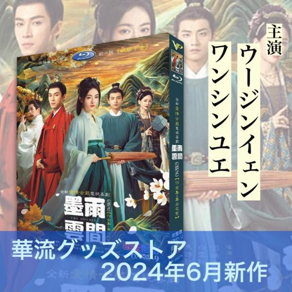 ※※※※華流グッズストア※※※※※※※無断転載防止のため商品情報は商品画像にてご説明いたしております。ご理解のほどお願いいたします。※※※当店取扱のないドラマ映画DVD、ブルーレイお探しします！お問い合わせ下さい！※※※※※※※※※※※※華...