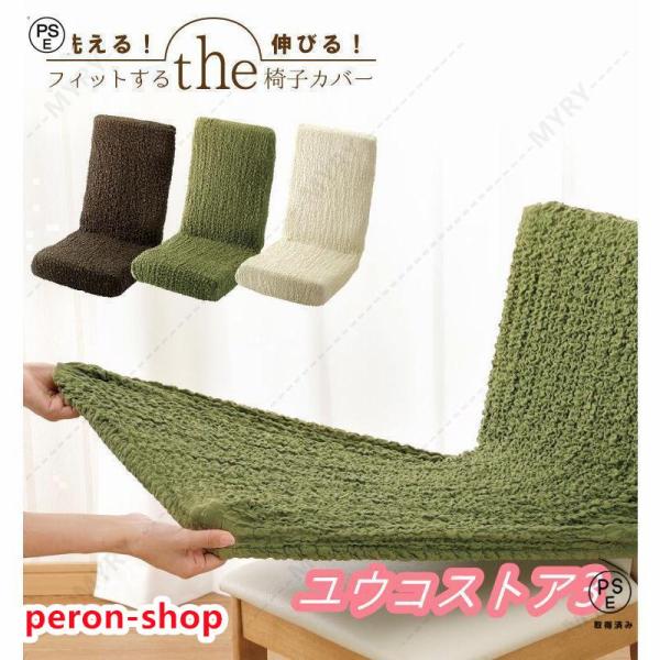 椅子カバー 座椅子カバー チェアカバー ダイニングチェアいす 伸びる 洗える のびる フィット ストレッチ オフィス 背もたれ おしゃれ 椅子の張替え 伸縮