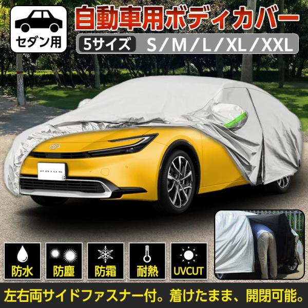 商品名: 車カバー 保護 防水 耐久性 ボディカバー 軽自動車 セダン 通気性 紫外線 UV カット 防風 バンド 反射 丈夫 ワンタッチ 裏起毛 サイズ 汎用<br><br>  <br>   <b...