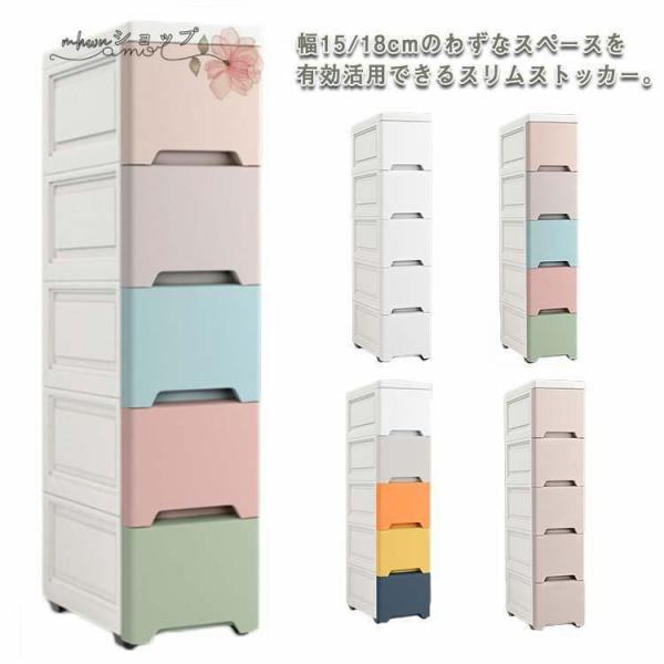 スリム ストッカー 幅15cm 幅18cm すき間収納 スリムストッカー ストレージ 洗面所 収納 引出し キッチン 隙間収納 収納ラック サニタリー