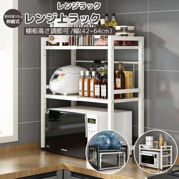 【キッチンスペースを有効活用】レンジ上に新たな収納スペースを利用して、キッチン家電や、調味料、調理器具、食材などをすっきり整理でき、キッチンの限られた空間を無駄なく使って、便利で快適な調理スペース作ります。【高さ調節】棚板の高さ32-42に...