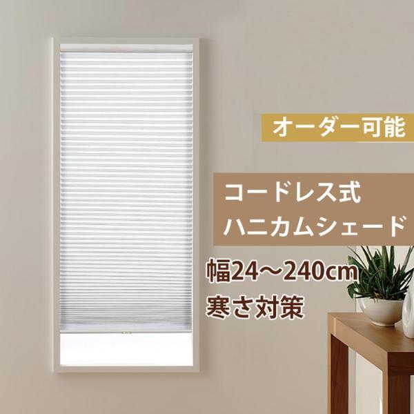 代表カラー：ホワイトインテリアのテイスト：シンプル・ベーシックシリーズ名：ハニカムシェードロールスクリーンのタイプ：ハニカムシェードコードレス式設置場所：キッチン / 玄関 / 寝室 / 子供部屋 / 階段注文方法：オーダー