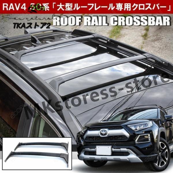 【商品名】大型ルーフレール専用クロスバー 北米USルック【適合情報】車種：トヨタ RAV4 50系 (ラブ4 ラブフォー)型式：MXAA52/MXAA54/AXAH52/AXAH54年式：2019(平成31)年4月?※ガソリン?ハイブリッド...