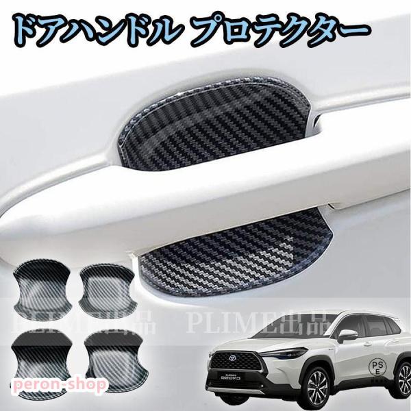 1.適合車種：トヨタ カローラクロス 2021年9月?2.素材：高品質ABS,メッキ加工3.色: 炭素繊維黒色仕様4.取り付け方法:付属の3Mの両面テープで、貼るだけの簡単装着,テープが足りない場合は補強お願いします5.セット内容:4PCS