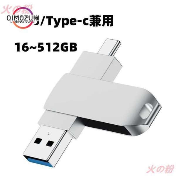 USBメモリー 容量16GB 32GB 64GB 128GB 256GB 512GB USB3.0 スマホ タブレット PC フラッシュドライブ Android Type-c Windows 対応 小型 ポータブル