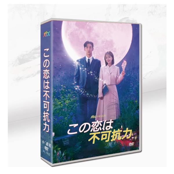 種類：DVD（リージョンフリー）状態：新品未開封ドラマ音声：韓国語ドラマ字幕：日本語邦題：この恋は不可抗力（2023年製作のドラマ）ジャンル：恋愛あらすじ：大物弁護士シンユと熱血公務員ホンジョが、350年にも渡る家系の呪いを解くため、封印さ...