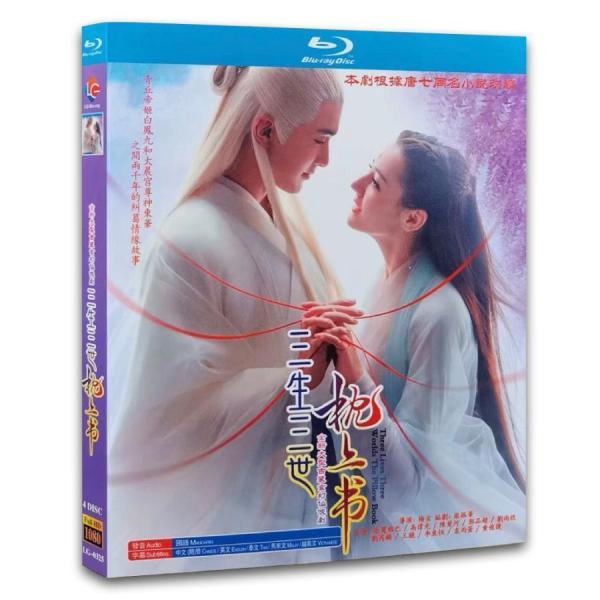 華流俳優ガオウェイグアン（高偉光）やディリラバ(迪麗熱巴）主演のドラマ「夢幻の桃花~三生三世枕上書~」の中国版ブルーレイ・ディスクです！(日本語版ではありません)収録話数:全56話音声:中国語字幕:中国語ジャンル:ラブ史劇，ファンタジー中国...