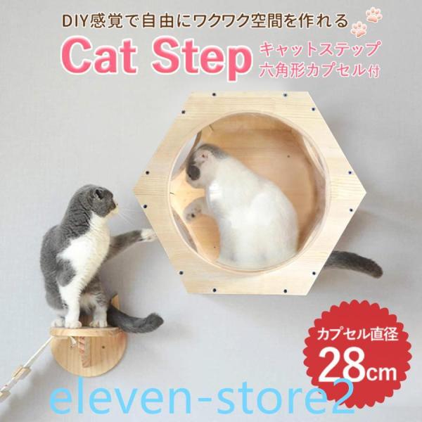 壁に設置できるキャットウォーク ヘキサゴンタイプ室内の壁を有効活用できるキャットステップ。猫ちゃんの運動不足解消やストレス軽減に最適です。DIY感覚でお好みの位置に設置できます。透明カプセルの中で遊んだりくつろいだりする猫ちゃんがまるで宇宙...