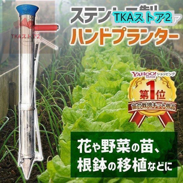 手動式移植器具土の穴あけと植え込み、2つの作業が同時に行えるので簡単にきれいに苗を植えこむことができます。本体の尖った方を植え込む土に差し込み、投入口に苗を入れます。ハンドルを握りながら持ち上げればもう植付け完了！筒の内径は直径11.5cm...