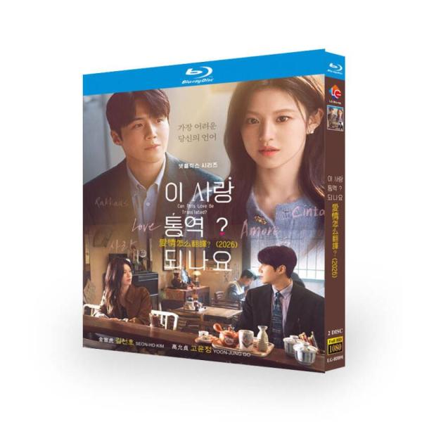 構成：全話収録種類：Blu-ray/DVD（国内で再生可能）音声：韓国語／日本語字幕：日本語字幕（多国字幕切り替え）発送まで必要な日にちは発送日情報にてご確認お願い致します。邦題：恋の通訳、できますか?（2026年製作のドラマ）英題：Can...