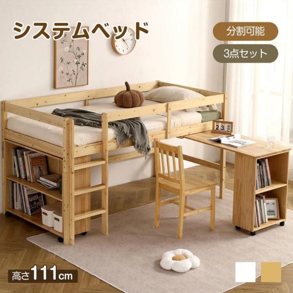 システムベッド システムベッドデスク 分割可能 ロフトシステムベッド すのこ シングル デスクベッド ロフトベッド システムデスクロータイプ 学習机 本棚 ブックシェルフ セット 木製ベッド 天然木 子供用ベッド 収納棚 北欧風 子供 ホワ...