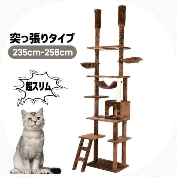 キャットタワー 突っ張り スリム 省スペース おしゃれ 全高235-285cm 爪研ぎ ハンモック付き 階段 つっぱり 上りやすい 猫タワー キャットハウス 猫ベッド 隠れ家 ペット用品 cattower