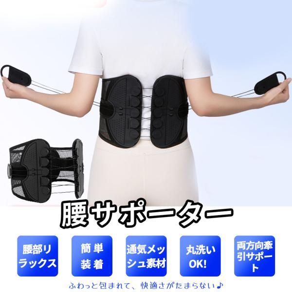 腰椎の補正とサポート人間工学に基づいた設計で、腰椎の重要ポイントを複数サポート。圧力を分散し、背骨を矯正、悪い姿勢による腰痛を改善し、安定性を高めます。快適なフィット感と通気性ソフトメッシュ素材を採用し、軽く快適。通気性に優れ、長時間着用し...