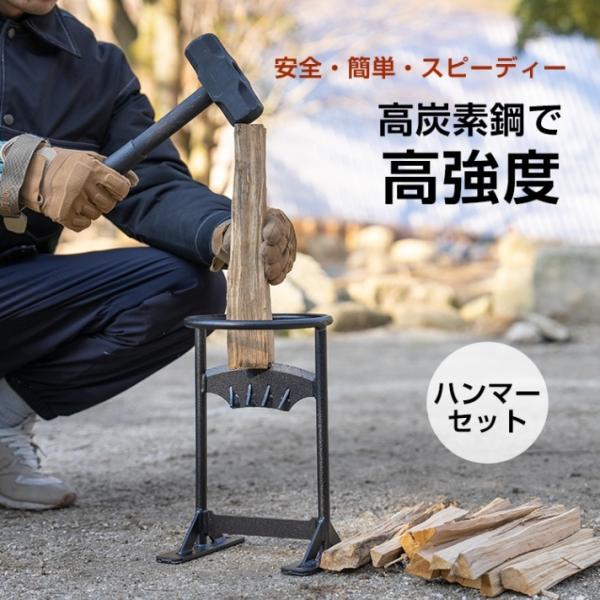 ■薪割り作業が安全、簡単、スピーディーに！■薪割り台に薪を設置し、ハンマーで叩くだけ■力を入れなくても簡単に薪割りができるので,女性やご高齢の方にもおススメです■斧を振りかざす必要がなく、安全に作業ができます■ハンマー付きですぐに作業が可能...