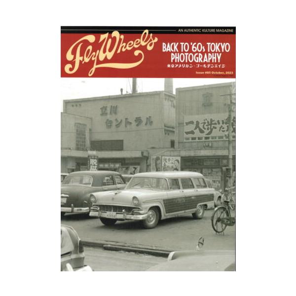 FLY WHEELS Issue #85 October 2023 an authentic kulture magazine フライホイール 在庫は実店舗と共有しておりますので ご注文いただいた時に品切れの場合がございます。万一、品切れの...