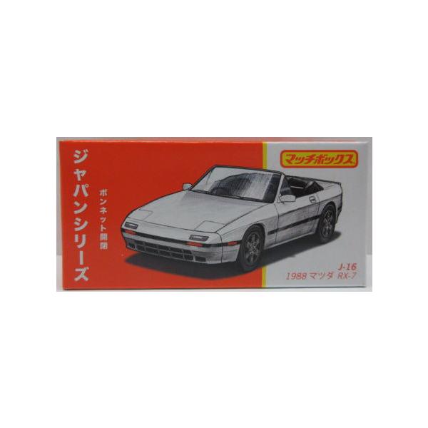 1/64  MATCHBOX マッチボックス 1988 Mazda RX-7 マツダ ミニカー ボンネット開閉 ジャパンシリーズ 在庫は実店舗と共有しておりますので ご注文いただいた時に品切れの場合がございます。万一、品切れの際はご容赦ください。