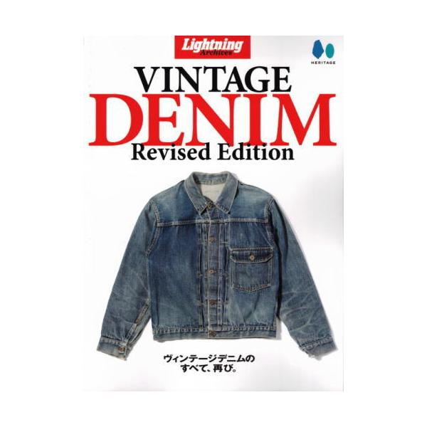 復刻版 Lightning Archives Heritage VINTAGE DENIM Revised Edition 在庫は実店舗と共有しておりますので ご注文いただいた時に品切れの場合がございます。万一、品切れの際はご容赦ください。...