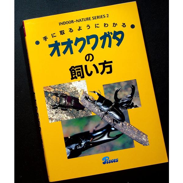 ◇単行本/A5判/135頁/2468円(税込)◇坪井源幸（著）/ピーシーズ（刊）/1999年5月初版（発行）飼育繁殖技術の確立により、寿命が長く、飼育下で5年以上も生きる例が報告されているオオクワガタ。本書は、飼育、繁殖の知識から、オオクワ...