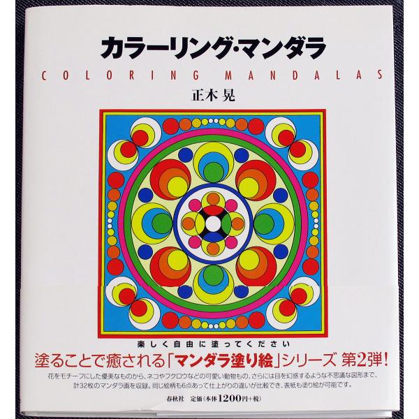 ◇単行本/B5変型判/86頁/1320円(税込)◇正木 晃（著）/春秋社（刊）/2006年2月初版（発行）花をモチーフにした優美なものから、ネコやフクロウなどの可愛い動物もの、さらには目を幻惑するような不思議な図形まで、コンパクトサイズで手...