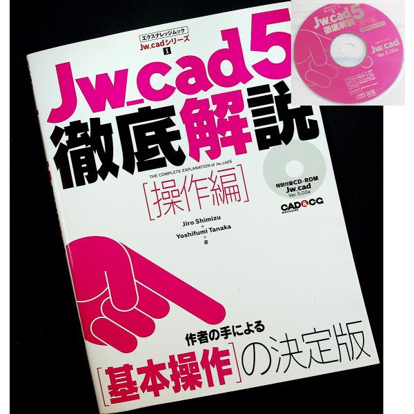 ◇ムック（CD付）/B5判/330頁/3456円(税込)◇JiroShimizu+YoshfumiTanaka（著）/エクスナレッジ（刊）/2006年2月初版（発行）汎用2次元CAD「Jw_cad5」の基本操作&amp;活用ガイド。はじめて...