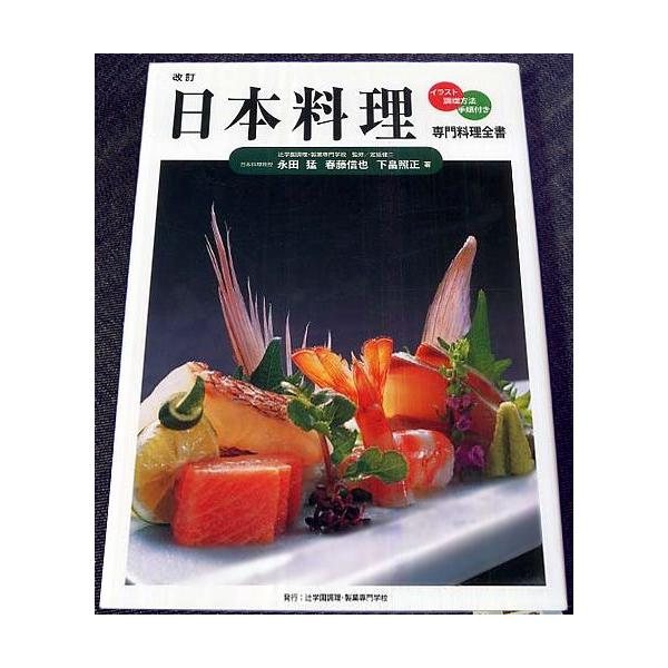 ◇単行本/B5判/216頁/3240円(税込)◇永田 猛（著）/辻学園調理・製菓専門学校（刊）/2007年5月改訂初版（発行）日本料理の調理師をめざす人のための専門料理書。「基本となる調理素材」「基本的な料理と調理法」「歴史と文化」「調理器...