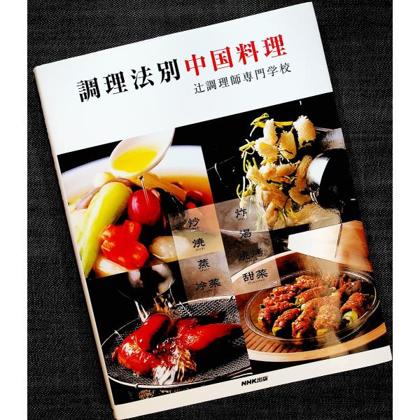 ◇大型本（27x21cm/ハードカバー）/175頁/3996円(税込)◇辻調理師専門学校（著）/日本放送出版協会（刊）/2009年5月第1刷（発行）辻調理師専門学校の中国料理教本。中国料理の代表的な調理法をくわしく解説するとともに、その調理...