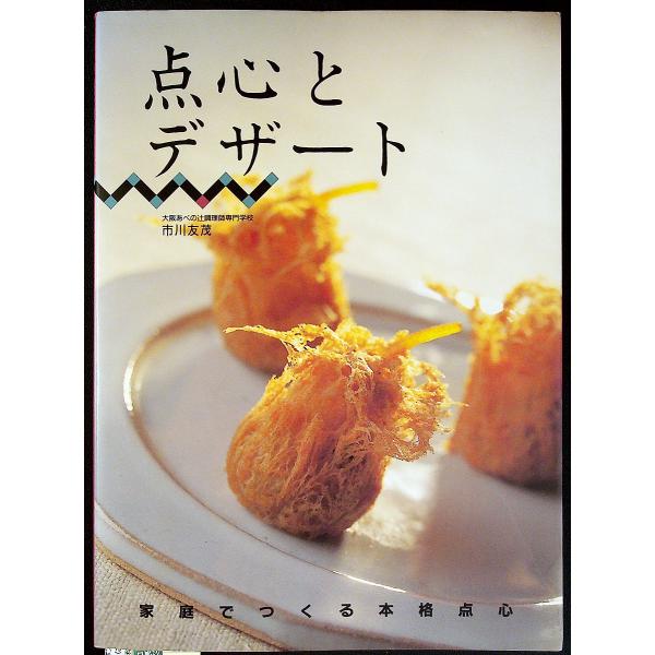 ◇単行本/B5判/116頁/2160円(税込)◇市川 友茂（著）/柴田書店（刊）/1999年12月初版（発行）ゴマ団子や卵のタルトレットなどのお菓子から、ギョウザやパオズなどの軽食類、チャーハンやかゆなどの麺飯まで、簡単でおいしい本格点心の...