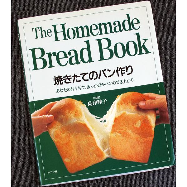◇カラームック/A4変型判/144頁/1760円(税込)◇島津 睦子（著）/グラフ社（刊）/2005年5初版（発行）イースト発酵なしのスピードパン、おかずパン、甘いおやつのパンなど約60点を紹介。初心者でも確実に作れるパンづくりの解説書。オ...
