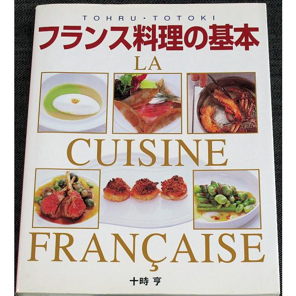 ◇単行本/B5変型判/223頁/1944円(税込)◇十時 亨（著）/新星出版社（刊）/2005年10月初版（発行）フランス料理の基礎テクニックと家庭でも気軽に楽しめるフランスの地方料理、地方菓子を紹介した実用料理書。基本となるドレッシング・...