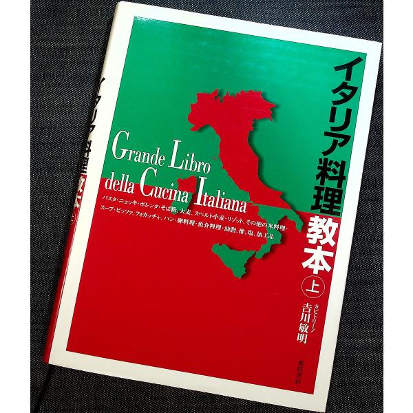 ◇単行本（ハードカバー）/B5判/239頁/4180円(税込)◇吉川 敏明（著）/柴田書店（刊）/1999年7月初版（発行）ローマでイタリア料理の技術を身につけた著者が、イタリア料理の概論について述べ、イタリア各地方のパスタ料理、ニョッキ、...