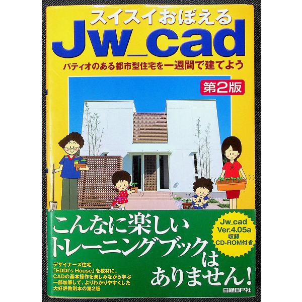 ◇単行本(CD付）/B5判/302頁/3024円(税込)◇水坂寛（著）/日経BP社（刊）/2005年4月初版（発行）これからCADをはじめる人や、実務者のための、Jw_cadによる住宅設計のトレーニングブック。Jw_cad4を使って都市型住...