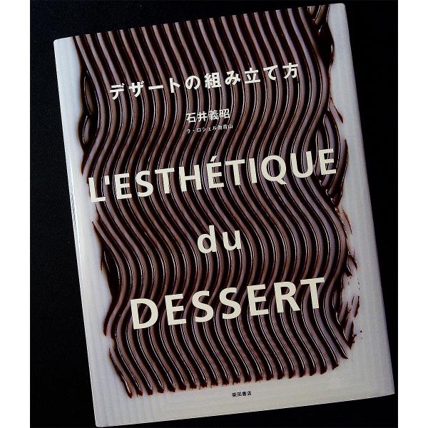 ◇単行本/A4判/278頁/4860円(税込)◇石井義昭（著）/柴田書店（刊）/2005年5月初版（発行）デザートの専門料理教本。スイーツの人気が高まるなか、デザートの良し悪しで、レストランの評判が左右されるといっても過言ではありません。本...