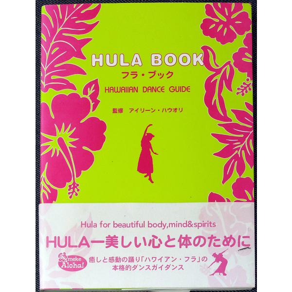 ◇単行本/A5判/103頁/1728円(税込)◇ArleneHau‘oli（原著・監）/PARCO出版（刊）/2000年7月第１刷（発行）癒しと感動の踊り「ハワイアン・フラ」の初心者向けレッスンガイド。基本の手の動きやステップについて図入り...