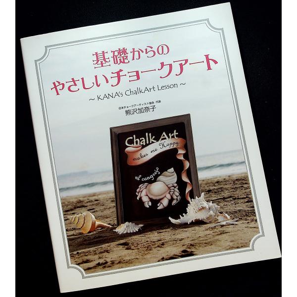 ◇単行本/B5判/88頁/1944円(税込)◇熊沢加奈子（著）/マガジンランド（刊）/2009年3月初版（発行）海外のカフェやレストランのウエルカムボードやメニューボードとして親しまれている、黒板にオイルパステルで描くチョークアートの制作ガ...