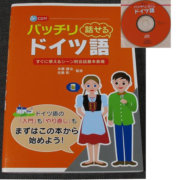 ◇単行本(CD付)/A5判/192頁/1944円(税込)◇本郷健治（監）/三修社（刊）/2009年7月初版（発行）ドイツ語の日常＆旅行会話教本。基礎文法を踏まえて「覚えたい表現」と「使ってみたい表現」を、シーン別に効率的に解説。使い方のポイ...