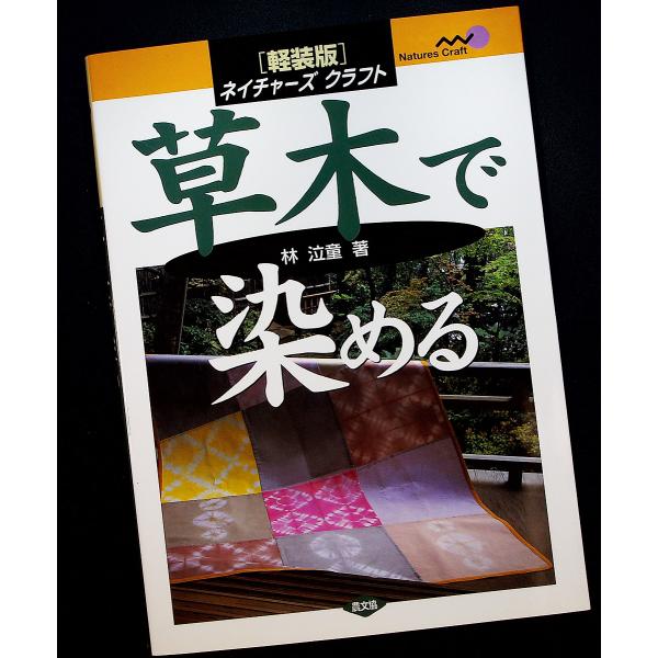 ◇単行本/B5判/100頁/1646円(税込)◇林泣童（著）/農山漁村文化協会（刊）/2004年4月初版（発行）身近な素材と入手しやすい媒染剤で自然の色を染め上げる、草木染めの染色技法書。素材（種類、時季、部位）と媒染剤の組み合わせで変わる...