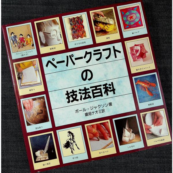 ◇単行本（ハードカバー）/23x23cm/187頁/3984円(税込)◇ポール・ジャクソン（著），嶋垣ナオミ（訳）/グラフィック社（刊）/1993年10月初版（発行）折り紙や紙彫刻から、張り子、切り絵にいたるまで、紙を素材としたペーパークラ...