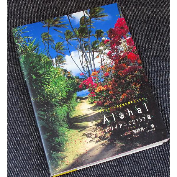 ◇単行本/A5判/151頁/1646円(税込)◇藤崎真一（著）/イカロス出版（刊）/2005年6月初版（発行）フラ・ダンサーが思わず踊りたくなる人気曲から、POPなハワイアンサウンド、ウクレレによるふんわり癒し系インストゥルメンタルCDまで...