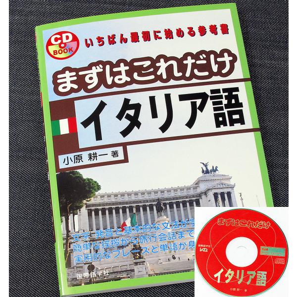 ◇単行本(CD付)/A5判/110頁/1512円(税込)◇小原耕一（著）/国際語学社（刊）/2004年10月初版（発行）美術、映画、料理、スポーツなど、様々な魅力にあふれる国・イタリア。そんなイタリアの文字・発音・基本的な文法をマスターでき...