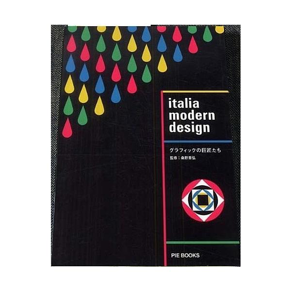 ◇単行本/A5判/167頁/2700円(税込)◇桑野素弘（著）/ピエブックス（刊）/2007年2月初版（発行）世界がイタリアデザインに沸いた1950〜70年代に、ブルーノ・ムナーリ、ジョヴァンニ・ピントーリ、マックス・フーバーら巨匠たちが残...