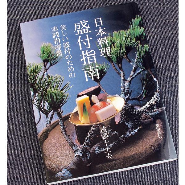 ◇単行本/B5判/188頁/3080円(税込)◇遠藤　十士夫（著）/柴田書店（刊）/2006年6月初版（発行）日本料理の道を50年以上歩んできた著者が、これまでに積み重ねてきた盛付のテクニックを、先付けから水菓子まで写真と図解を使ってわかり...