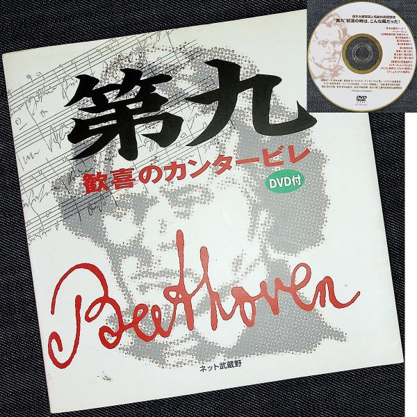 ◇単行本（DVD付）/19X19cm/255頁/1954円(税込)◇野本由紀夫ほか（共著）/ネット武蔵野（刊）/2006年12月初版（発行）ベートーヴェンが残した第九交響曲について、指揮者、音楽研究家、作曲家、演奏家から、第九ファンの有名人...