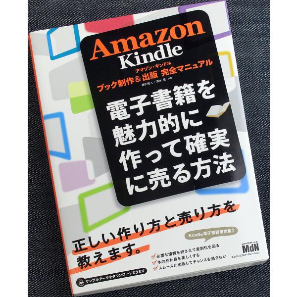 ◇単行本/A5判/192頁/1728円(税込)◇藤田拓人（著）/エムディエヌコーポレーション（刊）/2013年7月12日初版（発行）アマゾンのKindle版電子書籍の制作・出版ガイド。コンテンツ制作にあたり知っておくべき法令等の知識から、執...